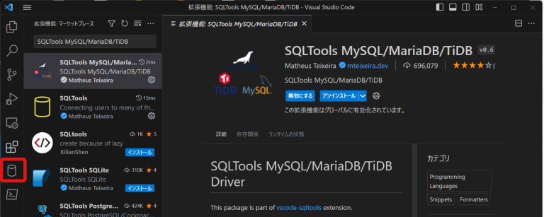 VSCode 機能拡張：SQLTools MySQL/MariaDB/TiDB - ウェルフィールド（WellField）